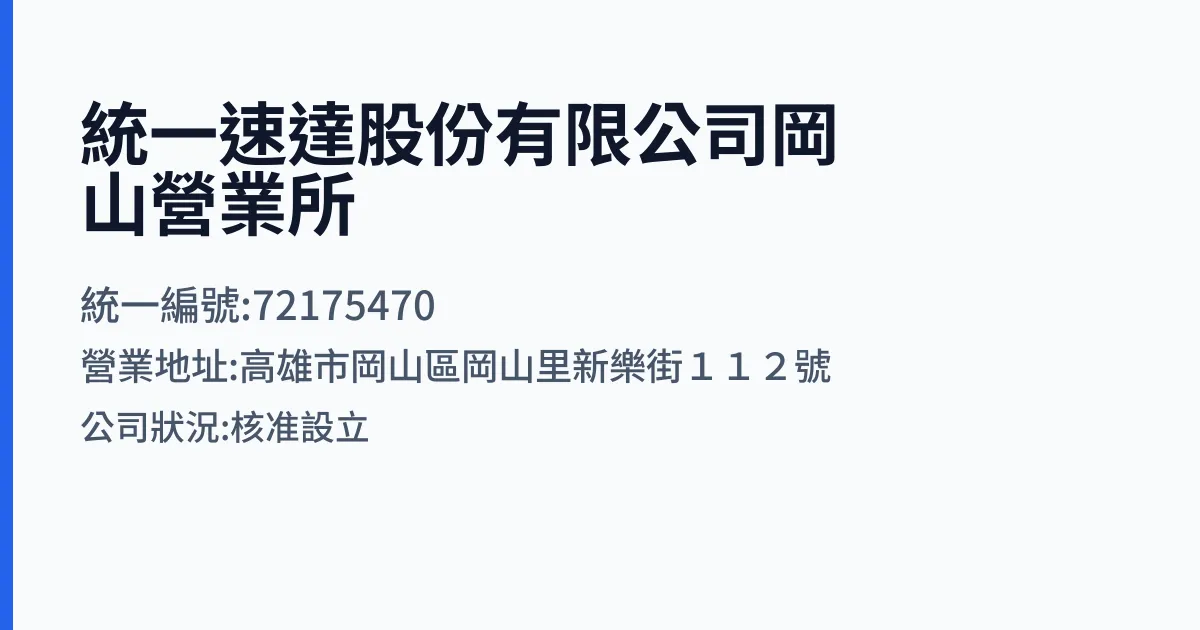 統一速達股份有限公司岡山營業所 - 統編 72175470(高雄市) 公司登記資料與營業項目詳細圖表