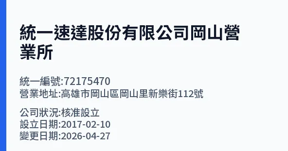 統一速達股份有限公司岡山營業所的照片-統編 72175470(高雄市) 公司登記資料與營業項目詳細圖表