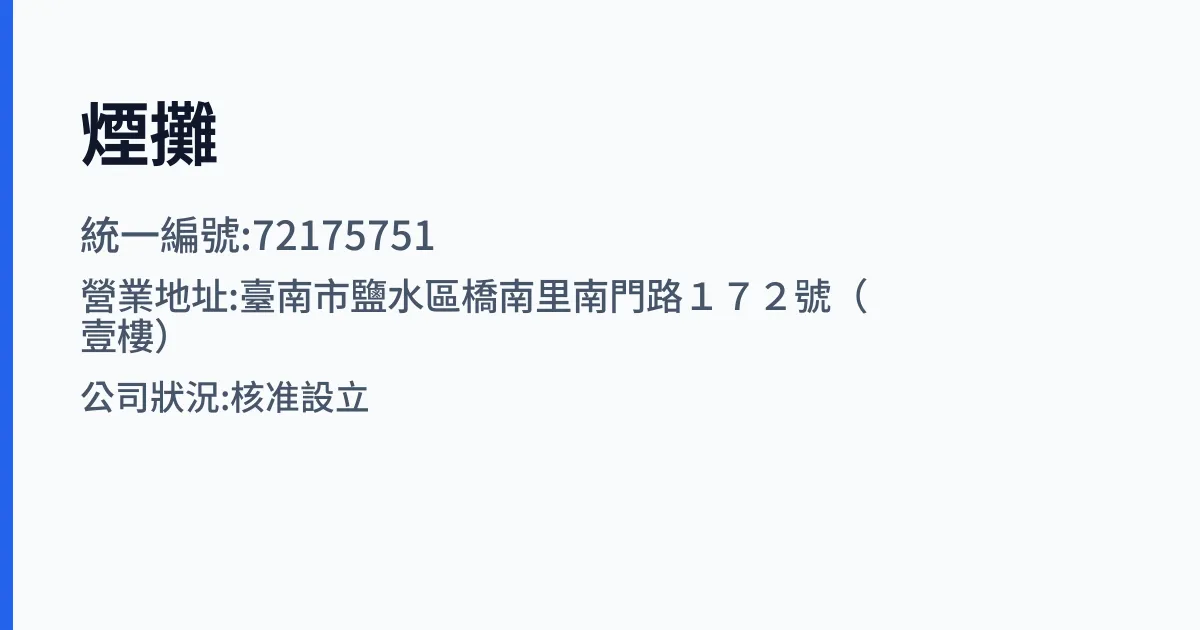 煙攤 - 統編 72175751(臺南市) 公司登記資料與營業項目詳細圖表