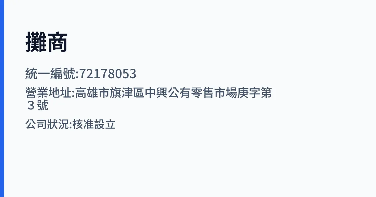 攤商 - 統編 72178053(高雄市) 公司登記資料與營業項目詳細圖表