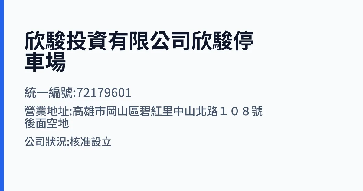 欣駿投資有限公司欣駿停車場 - 統編 72179601(高雄市) 公司登記資料與營業項目詳細圖表