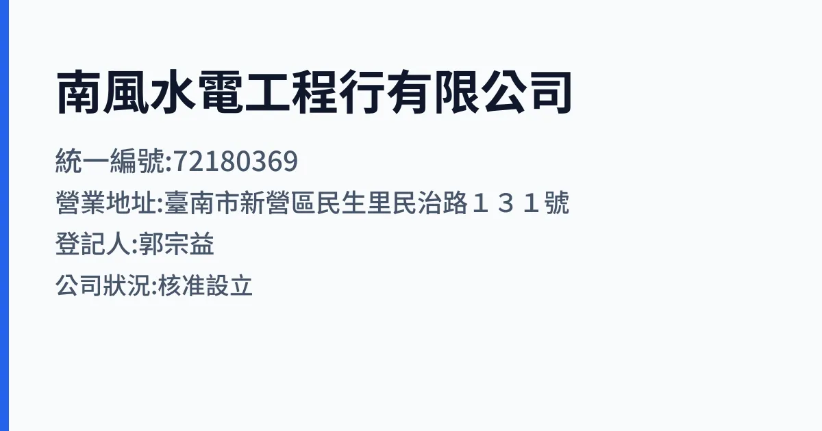 南風水電工程行有限公司 - 統編 72180369(臺南市) 公司登記資料與營業項目詳細圖表