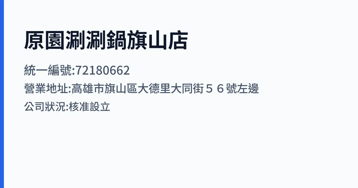 原園涮涮鍋旗山店 - 統編 72180662(高雄市) 公司登記資料與營業項目詳細圖表