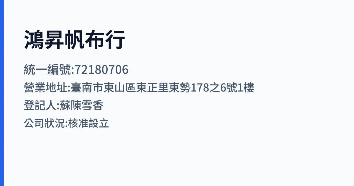 鴻昇帆布行 - 統編 72180706(臺南市) 公司登記資料與營業項目詳細圖表