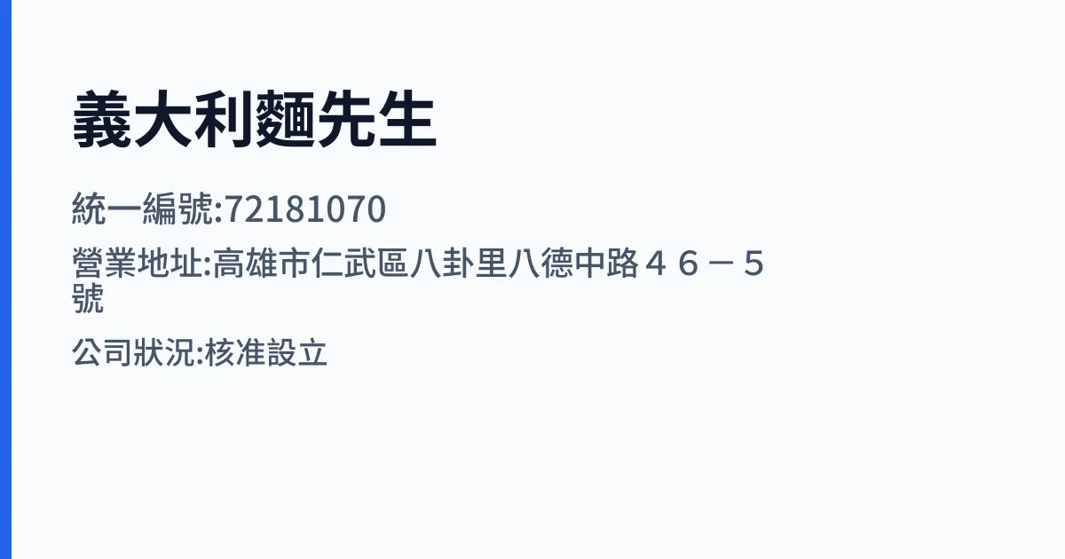 義大利麵先生 - 統編 72181070(高雄市) 公司登記資料與營業項目詳細圖表