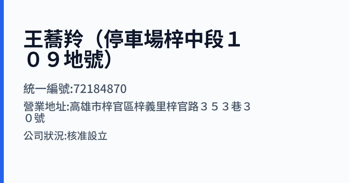 王蕎羚（停車場梓中段１０９地號） - 統編 72184870(高雄市) 公司登記資料與營業項目詳細圖表