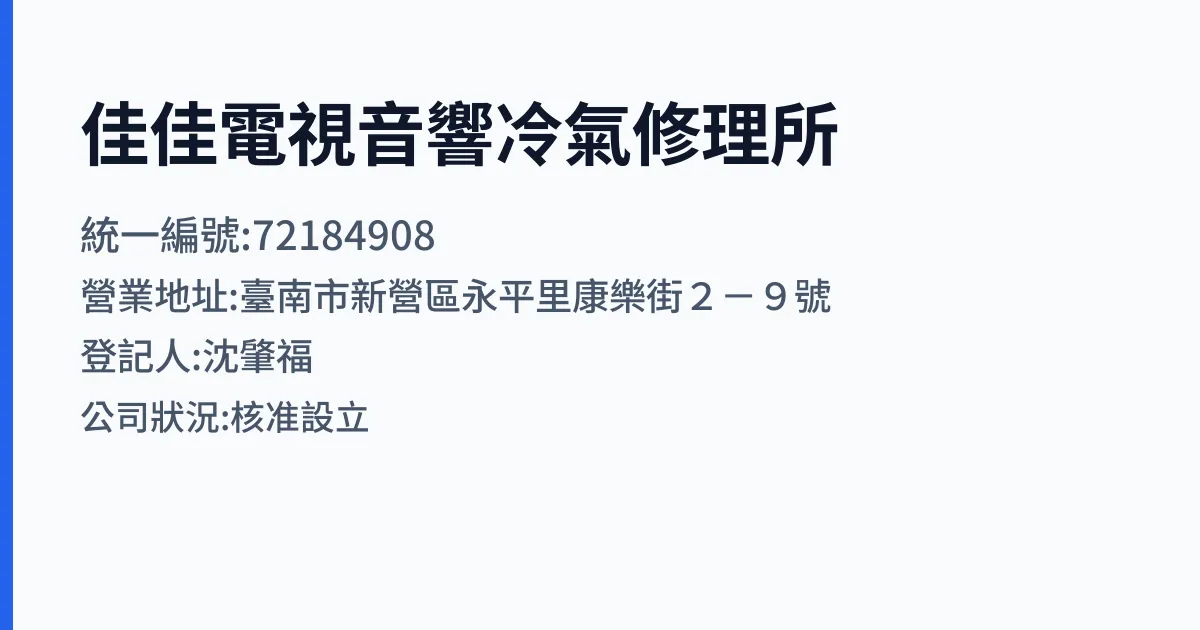 佳佳電視音響冷氣修理所 - 統編 72184908(臺南市) 公司登記資料與營業項目詳細圖表