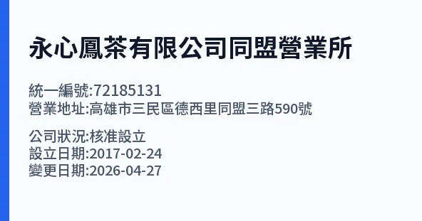 永心鳳茶有限公司同盟營業所的照片-統編 72185131(高雄市) 公司登記資料與營業項目詳細圖表