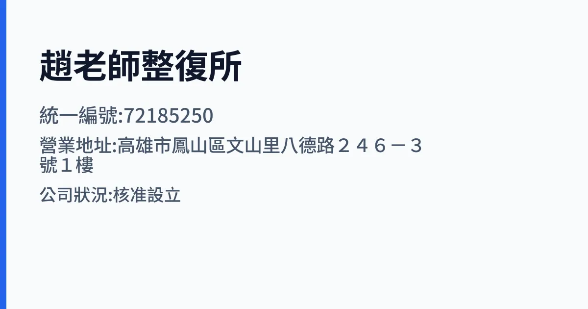趙老師整復所 - 統編 72185250(高雄市) 公司登記資料與營業項目詳細圖表
