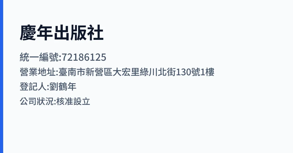 慶年出版社 - 統編 72186125(臺南市) 公司登記資料與營業項目詳細圖表