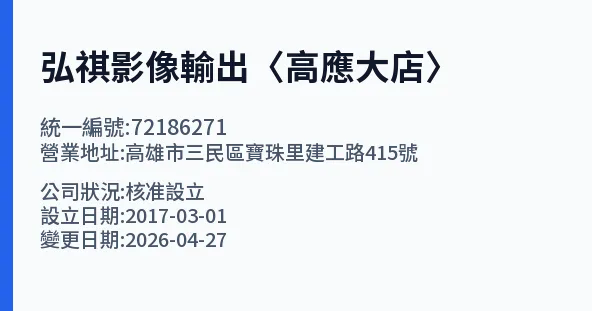 弘祺影像輸出〈高應大店〉的照片-統編 72186271(高雄市) 公司登記資料與營業項目詳細圖表