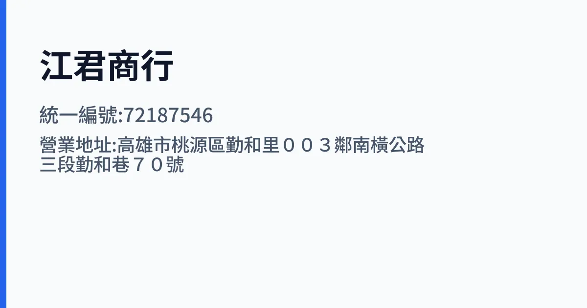 江君商行 - 統編 72187546(高雄市) 公司登記資料與營業項目詳細圖表