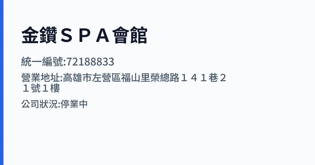 金鑽SPA會館 - 統編 72188833(高雄市) 公司登記資料與營業項目詳細圖表