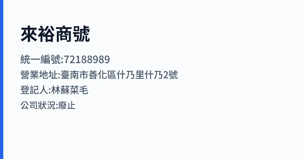 來裕商號 - 統編 72188989（臺南市） 公司登記資料與營業項目詳細圖表