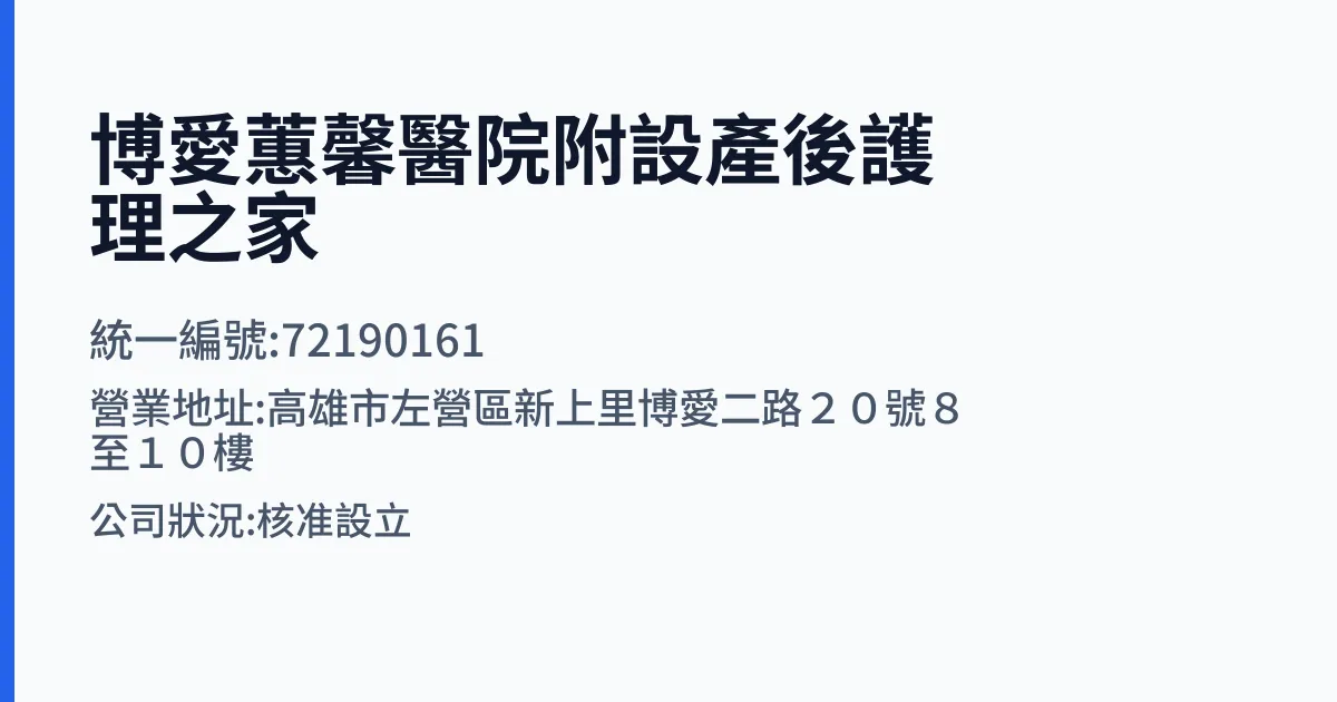 博愛蕙馨醫院附設產後護理之家 - 統編 72190161(高雄市) 公司登記資料與營業項目詳細圖表