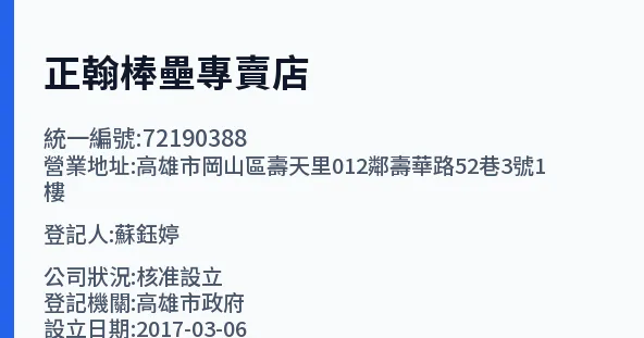 正翰棒壘專賣店的照片-統編 72190388(高雄市) 公司登記資料與營業項目詳細圖表