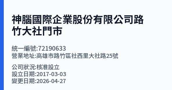 神腦國際企業股份有限公司路竹大社門市的照片-統編 72190633(高雄市) 公司登記資料與營業項目詳細圖表