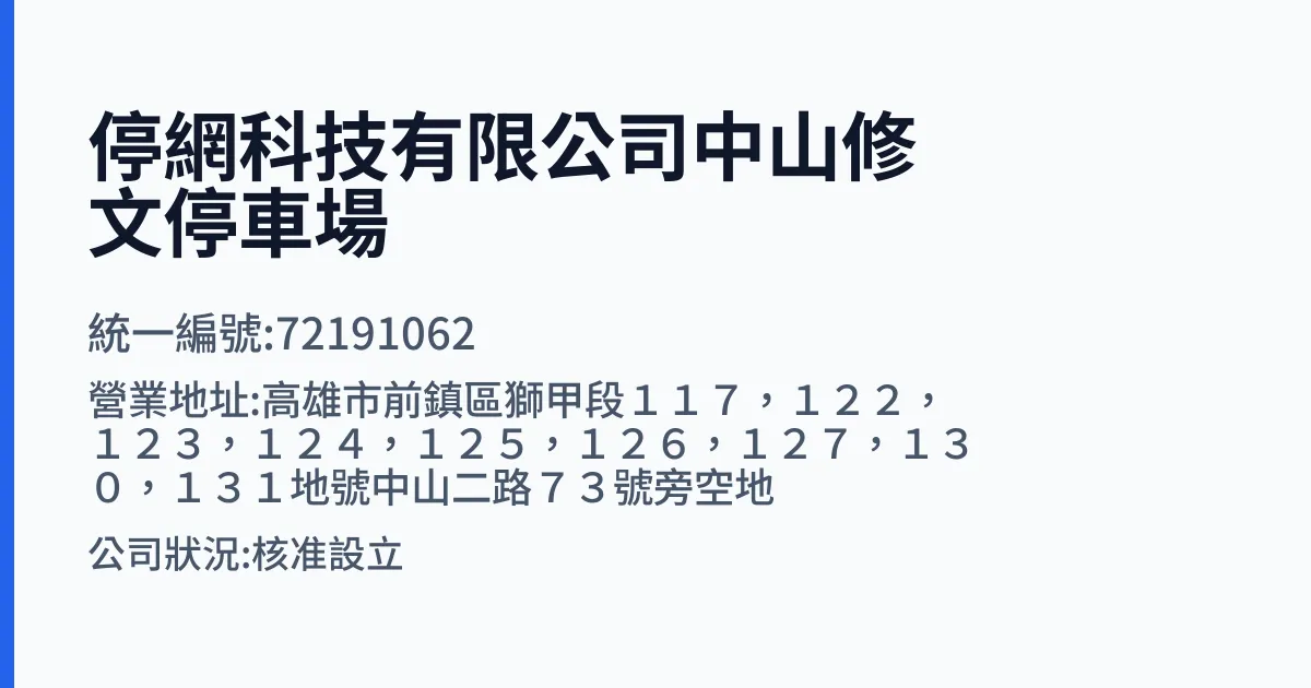 停網科技有限公司中山修文停車場 - 統編 72191062(高雄市) 公司登記資料與營業項目詳細圖表