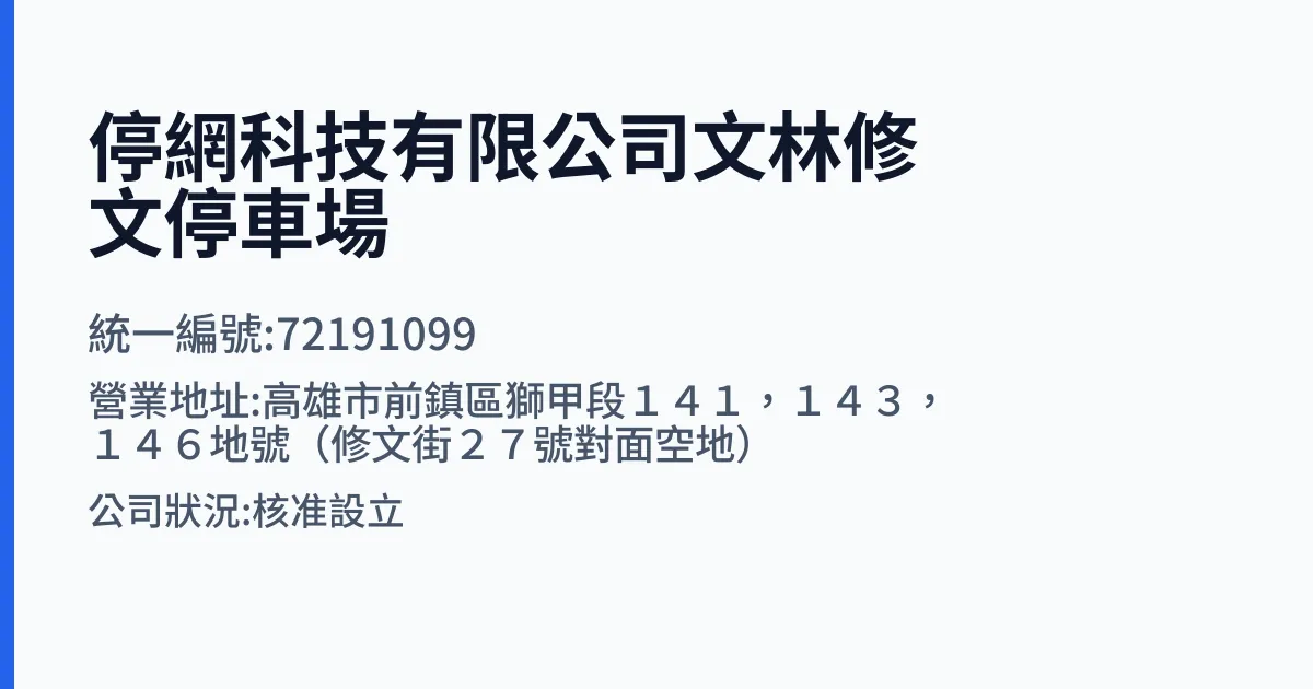 停網科技有限公司文林修文停車場 - 統編 72191099(高雄市) 公司登記資料與營業項目詳細圖表