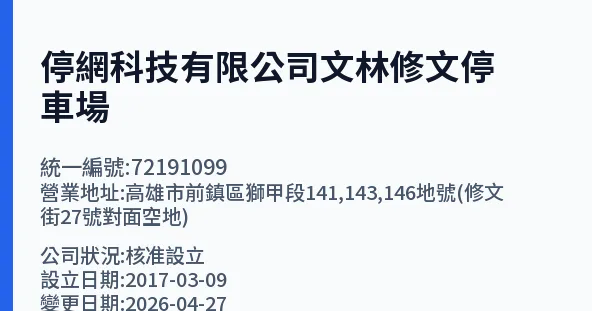 停網科技有限公司文林修文停車場的照片-統編 72191099(高雄市) 公司登記資料與營業項目詳細圖表