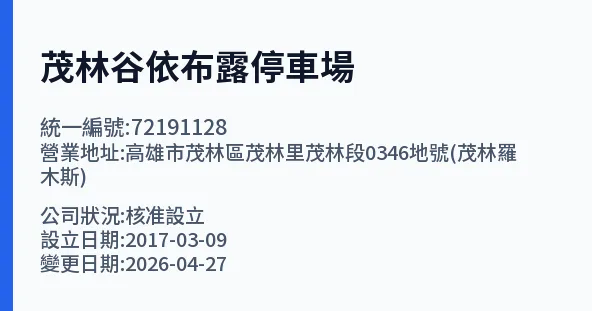 茂林谷依布露停車場的照片-統編 72191128(高雄市) 公司登記資料與營業項目詳細圖表