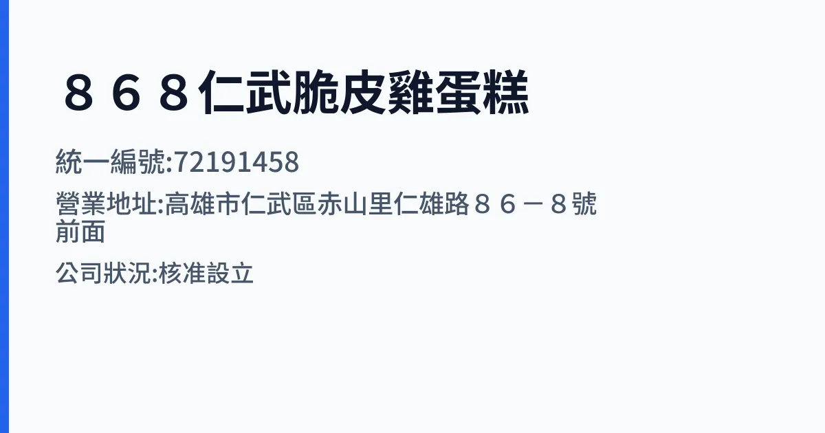 ８６８仁武脆皮雞蛋糕 - 統編 72191458(高雄市) 公司登記資料與營業項目詳細圖表