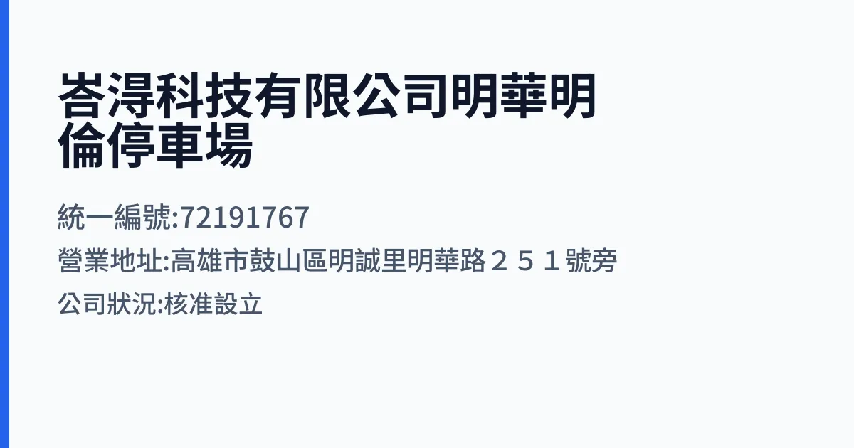 峇淂科技有限公司明華明倫停車場 - 統編 72191767(高雄市) 公司登記資料與營業項目詳細圖表
