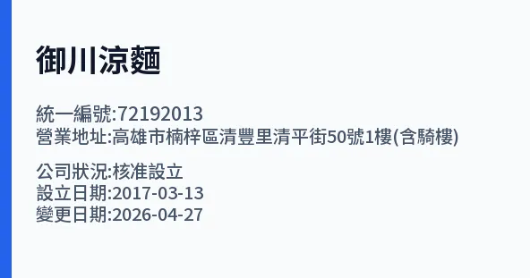 御川涼麵的照片-統編 72192013(高雄市) 公司登記資料與營業項目詳細圖表