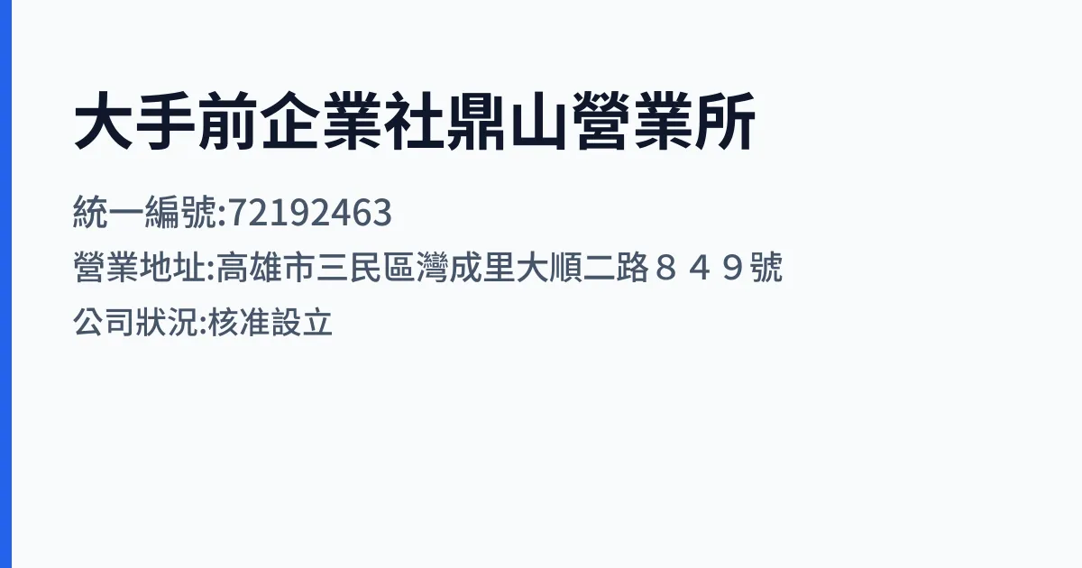 大手前企業社鼎山營業所 - 統編 72192463(高雄市) 公司登記資料與營業項目詳細圖表