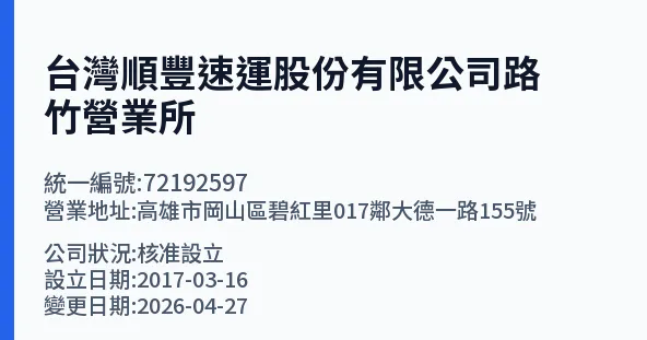 台灣順豐速運股份有限公司路竹營業所的照片-統編 72192597(高雄市) 公司登記資料與營業項目詳細圖表