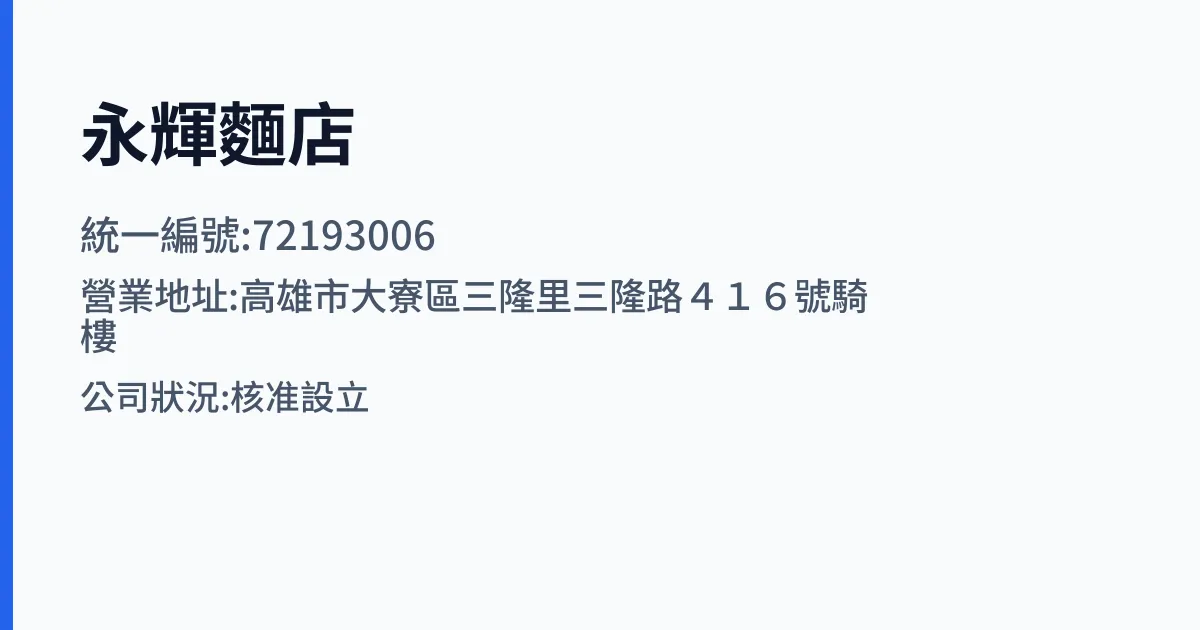 永輝麵店 - 統編 72193006(高雄市) 公司登記資料與營業項目詳細圖表