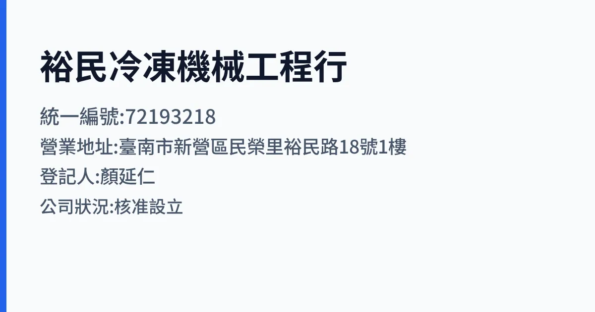 裕民冷凍機械工程行 - 統編 72193218(臺南市) 公司登記資料與營業項目詳細圖表