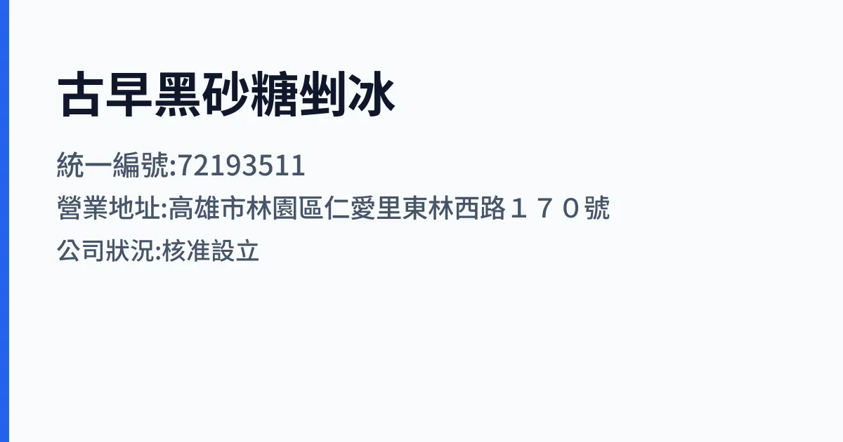 古早黑砂糖剉冰 - 統編 72193511(高雄市) 公司登記資料與營業項目詳細圖表