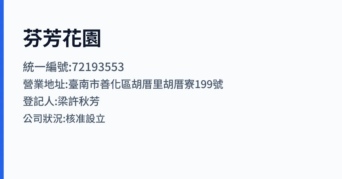 芬芳花園 - 統編 72193553(臺南市) 公司登記資料與營業項目詳細圖表