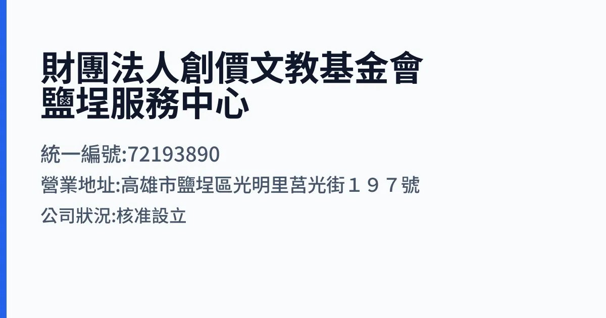 財團法人創價文教基金會鹽埕服務中心 - 統編 72193890(高雄市) 公司登記資料與營業項目詳細圖表