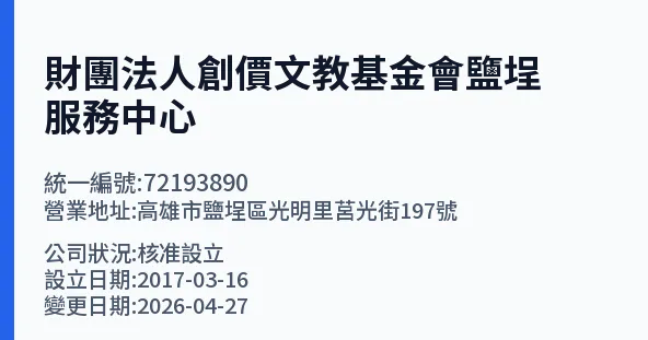 財團法人創價文教基金會鹽埕服務中心的照片-統編 72193890(高雄市) 公司登記資料與營業項目詳細圖表