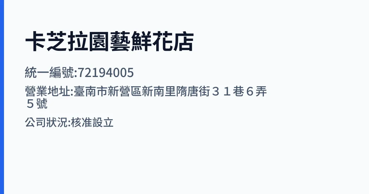 卡芝拉園藝鮮花店 - 統編 72194005(臺南市) 公司登記資料與營業項目詳細圖表