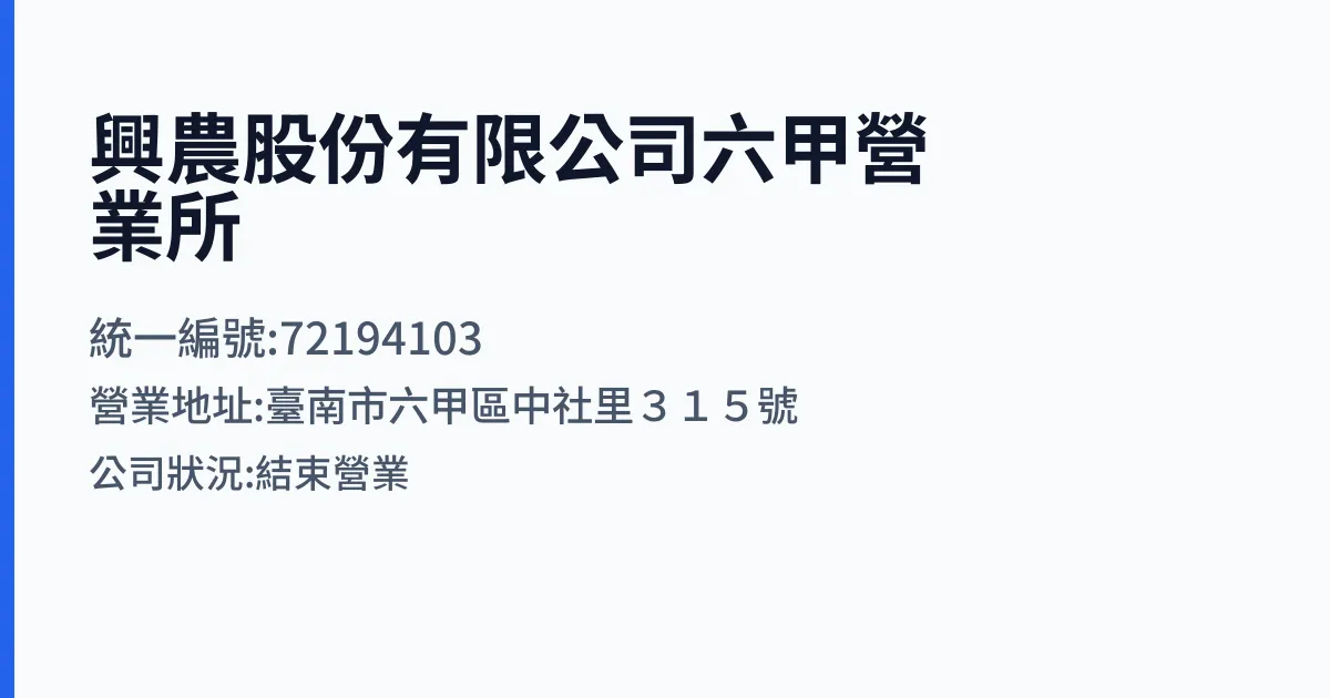 興農股份有限公司六甲營業所 - 統編 72194103(臺南市) 公司登記資料與營業項目詳細圖表