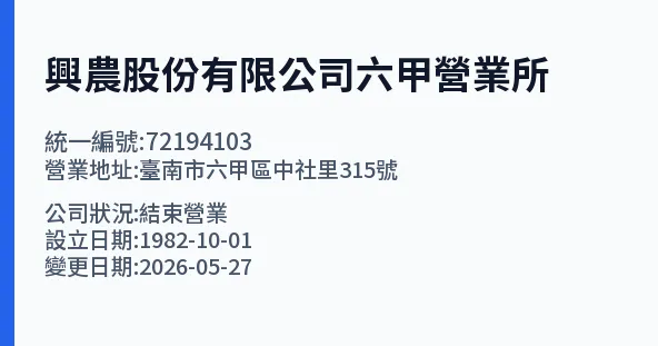 興農股份有限公司六甲營業所的照片-統編 72194103(臺南市) 公司登記資料與營業項目詳細圖表