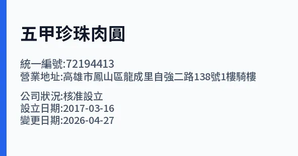 五甲珍珠肉圓的照片-統編 72194413(高雄市) 公司登記資料與營業項目詳細圖表