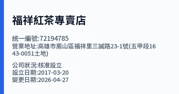 福祥紅茶專賣店的照片-統編 72194785(高雄市) 公司登記資料與營業項目詳細圖表