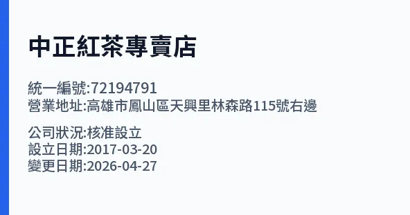 中正紅茶專賣店的照片-統編 72194791(高雄市) 公司登記資料與營業項目詳細圖表