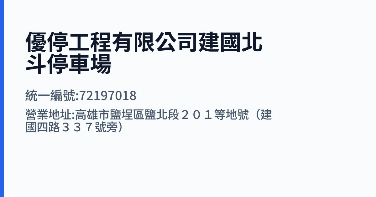 優停工程有限公司建國北斗停車場 - 統編 72197018(高雄市) 公司登記資料與營業項目詳細圖表