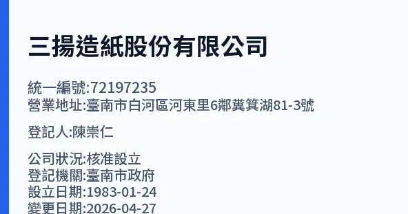 三揚造紙股份有限公司的照片-統編 72197235(臺南市) 公司登記資料與營業項目詳細圖表