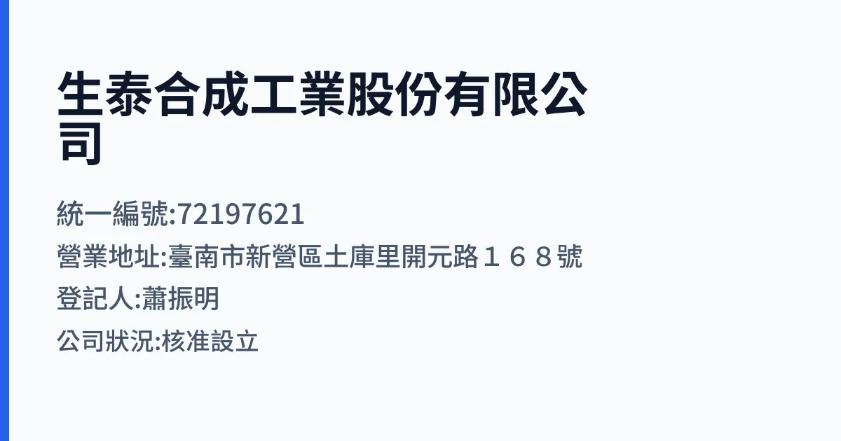 生泰合成工業股份有限公司 - 統編 72197621(臺南市) 公司登記資料與營業項目詳細圖表