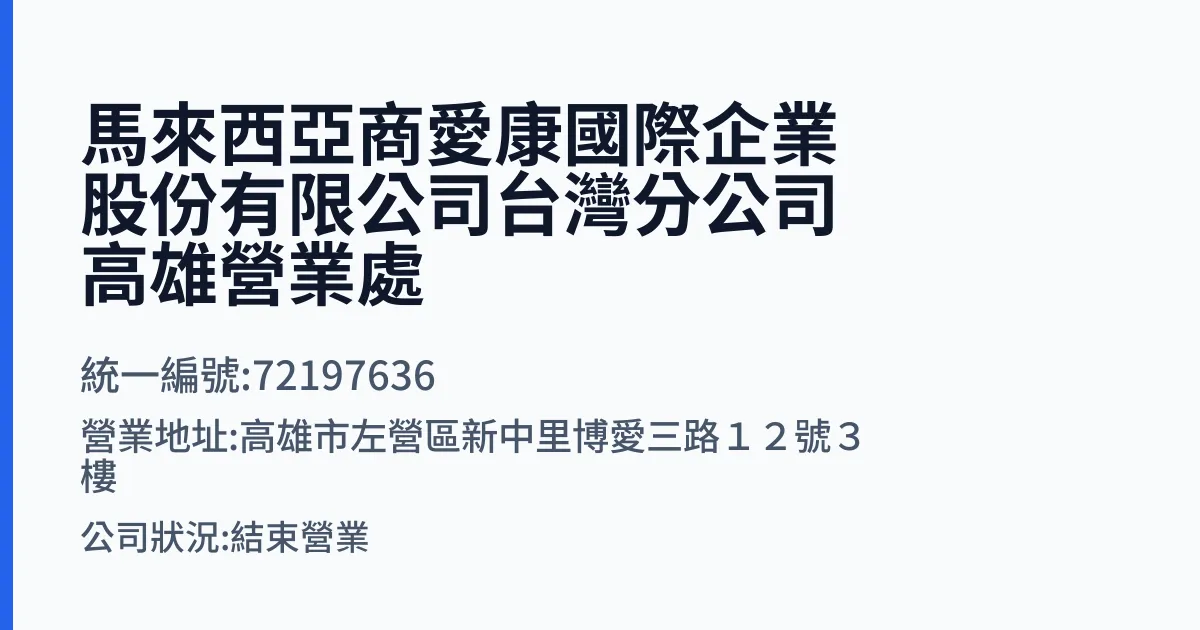 馬來西亞商愛康國際企業股份有限公司台灣分公司高雄營業處 - 統編 72197636(高雄市) 公司登記資料與營業項目詳細圖表