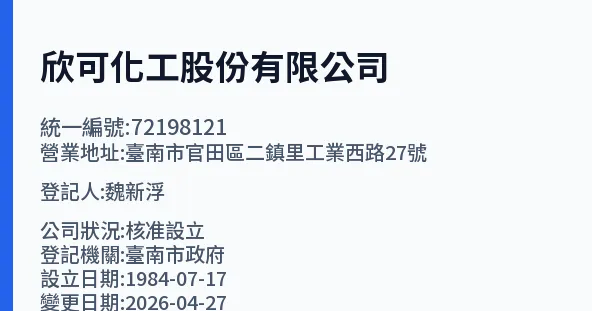 欣可化工股份有限公司的照片-統編 72198121(臺南市) 公司登記資料與營業項目詳細圖表