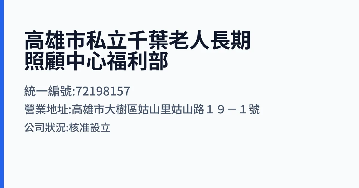 高雄市私立千葉老人長期照顧中心福利部 - 統編 72198157(高雄市) 公司登記資料與營業項目詳細圖表