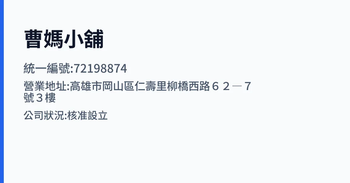 曹媽小舖 - 統編 72198874(高雄市) 公司登記資料與營業項目詳細圖表