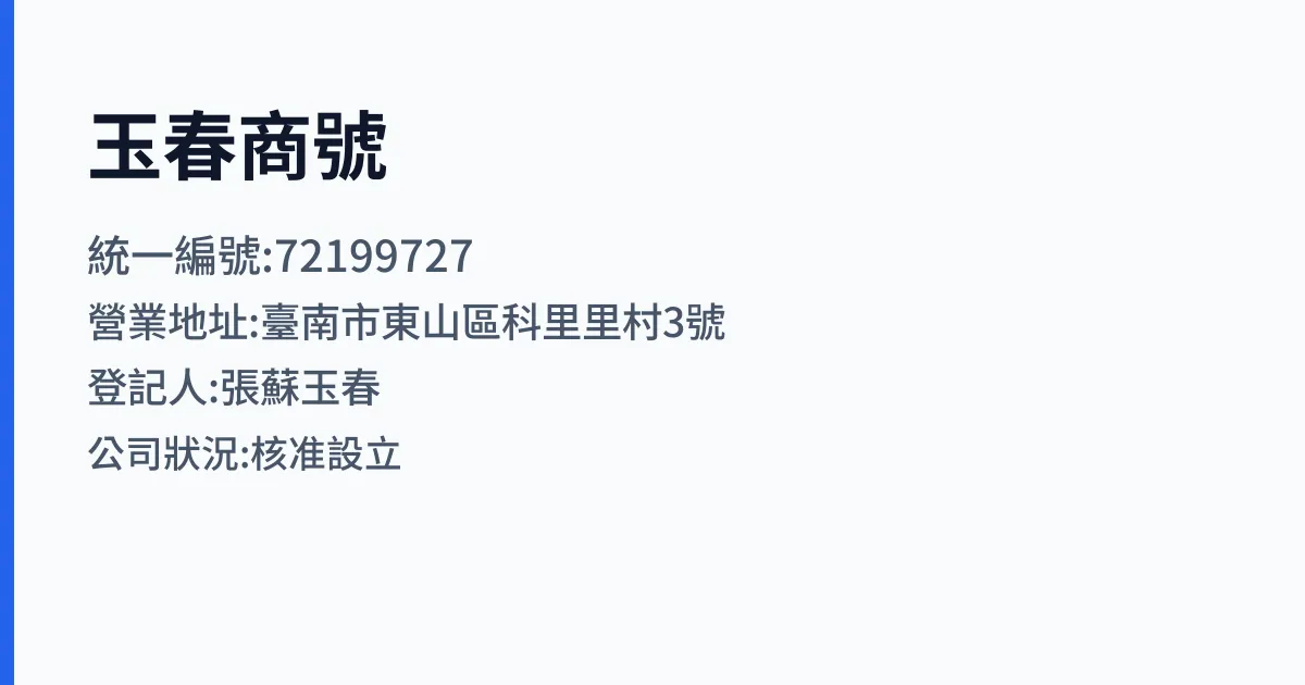 玉春商號 - 統編 72199727(臺南市) 公司登記資料與營業項目詳細圖表